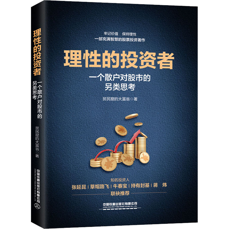 理性的投资者 一个散户对股市的另类思考