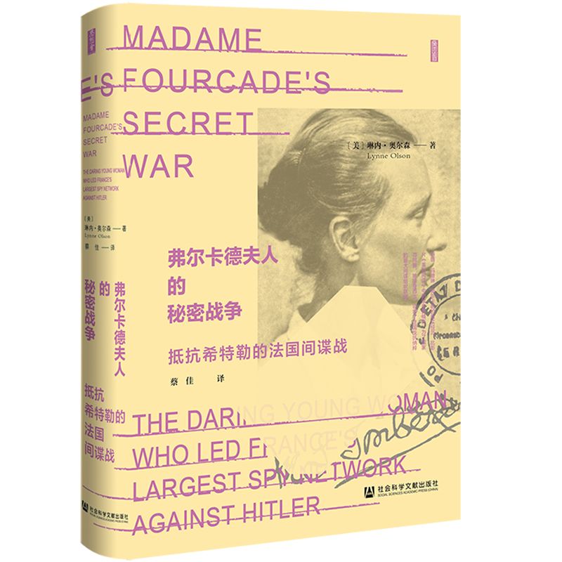 弗尔卡德夫人的秘密战争：抵抗希特勒的法国间谍战 琳内?奥尔森 著 思想会鹿叙丛书 社会科学