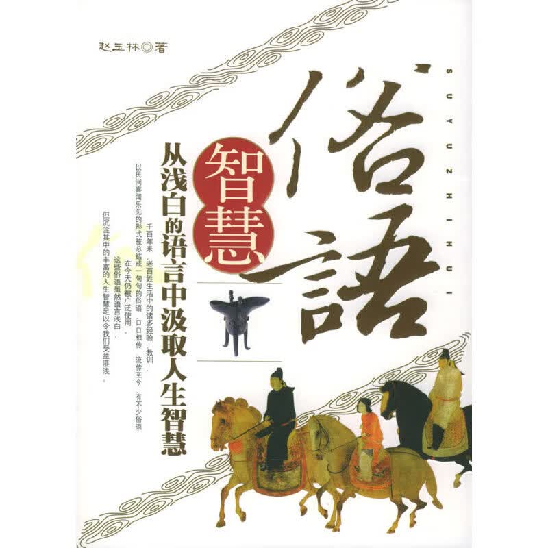 俗语智慧 中国华侨 9787801209962 赵玉林 著