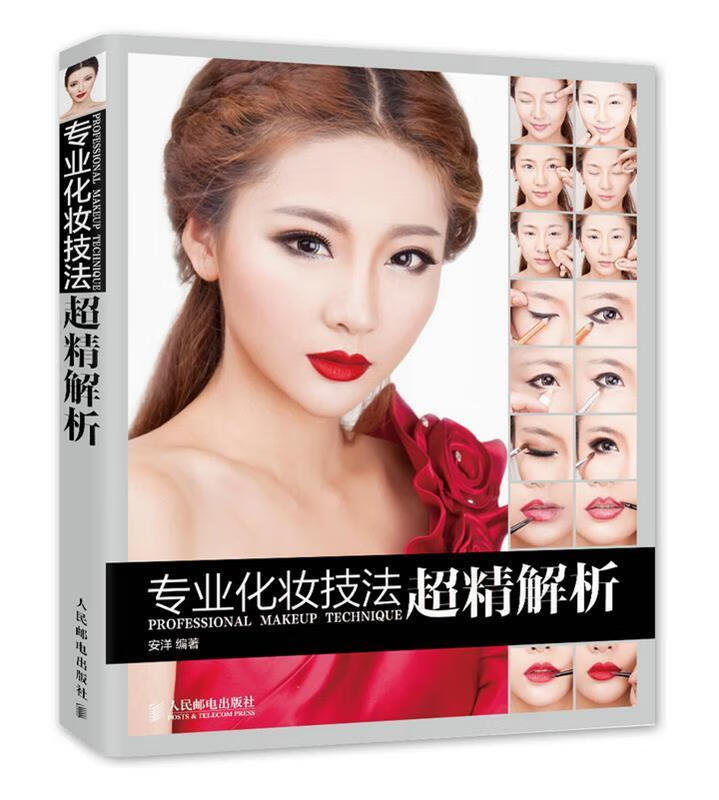 专业化妆技法超精解析 安洋