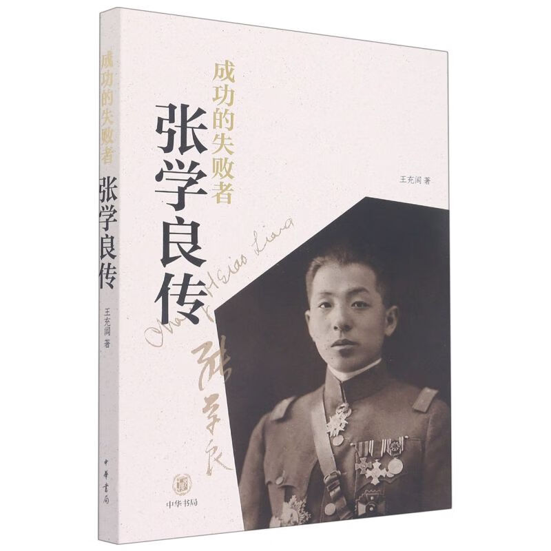 成功的失败者(张学良传)