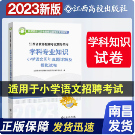 【小学语文试卷】2023年江西高校出版社2023年江西省中小学教师招聘考试小学语文学科专业知识历年真题模拟试卷江西教师编2022