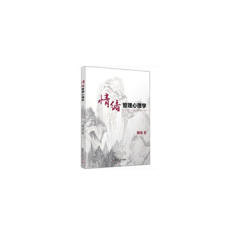 情绪管理心理学