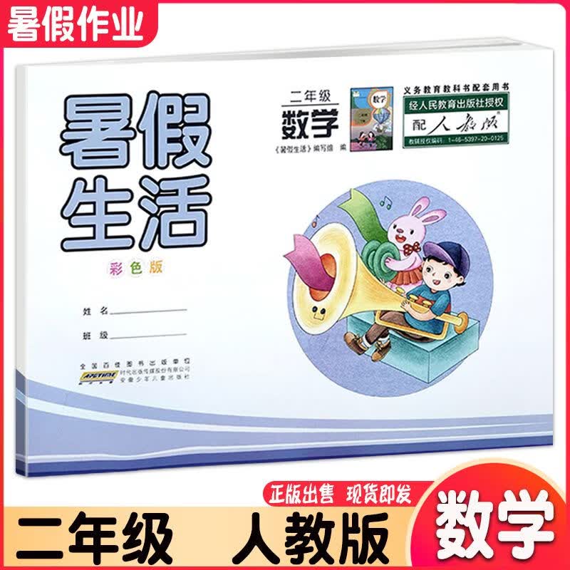 2023版 暑假作业 2/二年级下册小学数学 RJ人教版 暑假生活彩色版