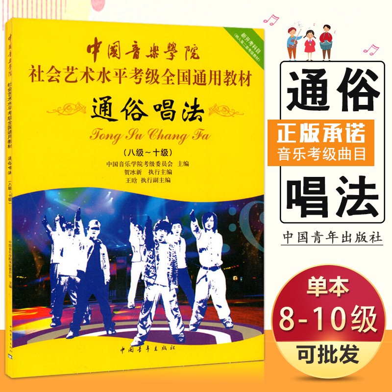 【现货速发】通俗唱法考级教材8-10级 中国音乐学院社会艺术水平考级全国通用教材第二套八至十级音乐专业考试书籍 中国音乐学院通俗唱法教程书