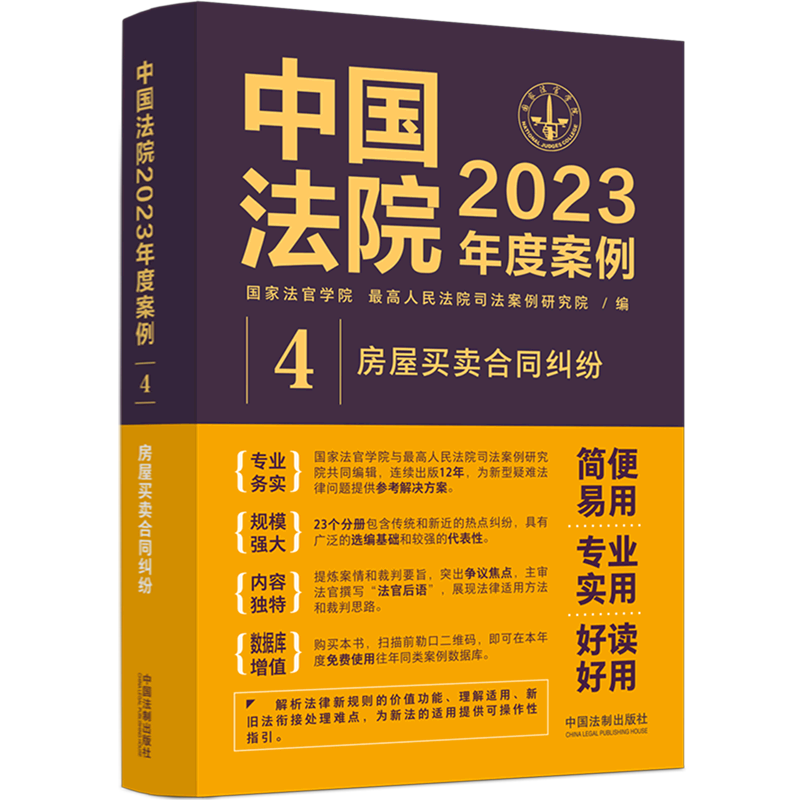 中国法院2023年度案例 国家法官学院 最高人民法院司法案例研究院 单册可选 精美珍藏版共23册 4房屋买卖合同纠纷