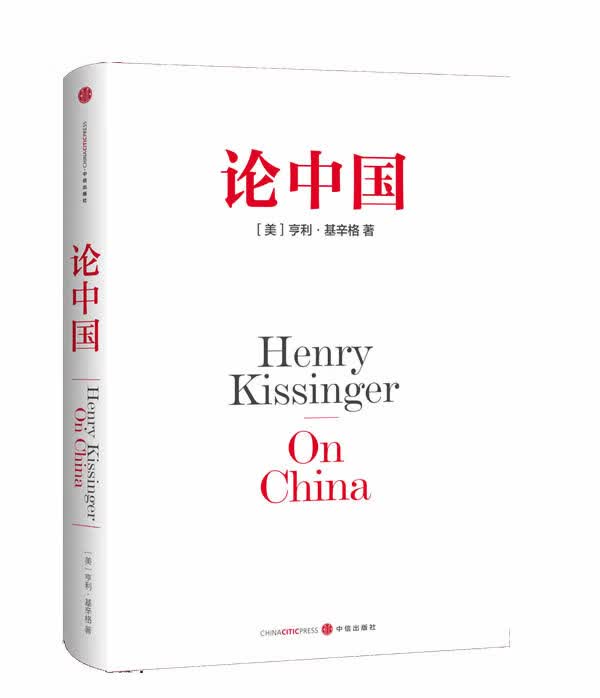 [] 基辛格论中国 (美)基辛格著,胡利平等译 中信出版社 中信出版社.
