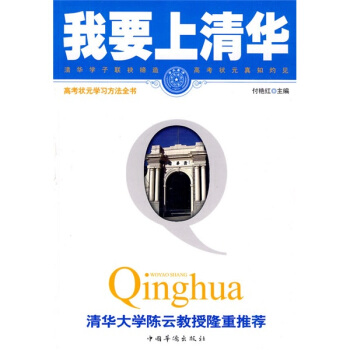 我要上清华
