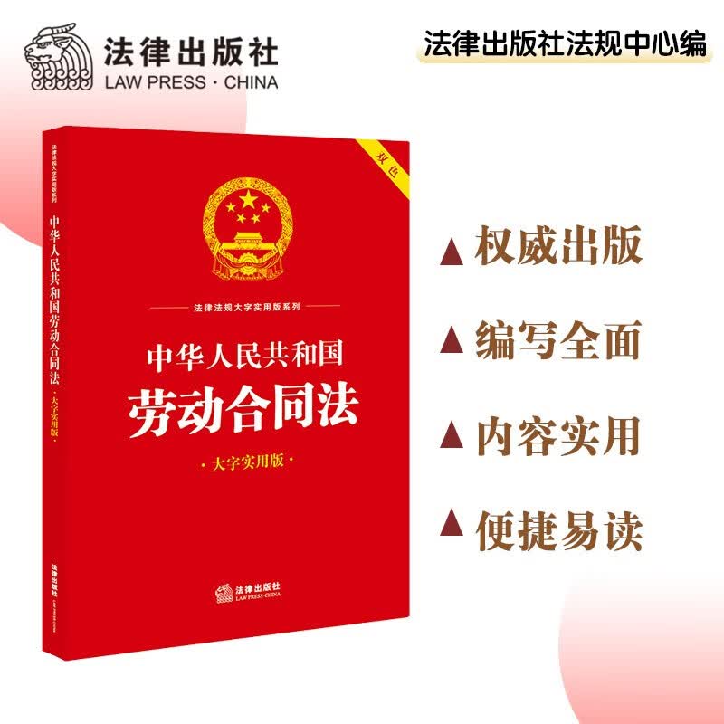中华人民共和国劳动合同法（大字实用版）【双色】