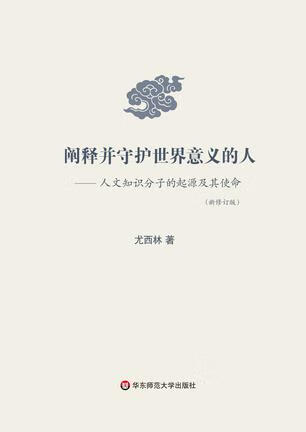 阐释并守护世界意义的人 人文知识分子的起源及其使命【精选】