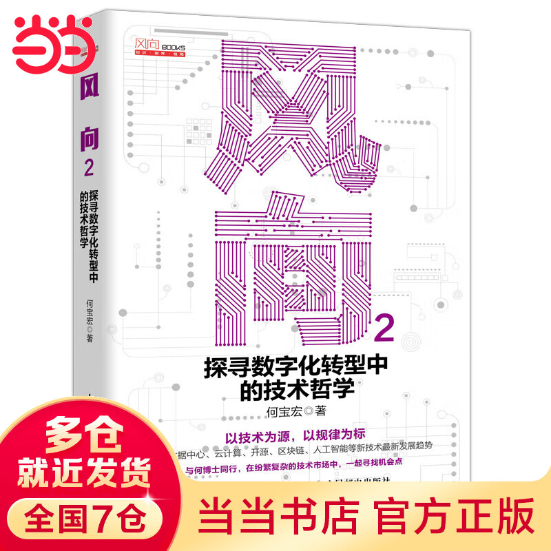 风向2：探寻数字化转型中的技术哲学