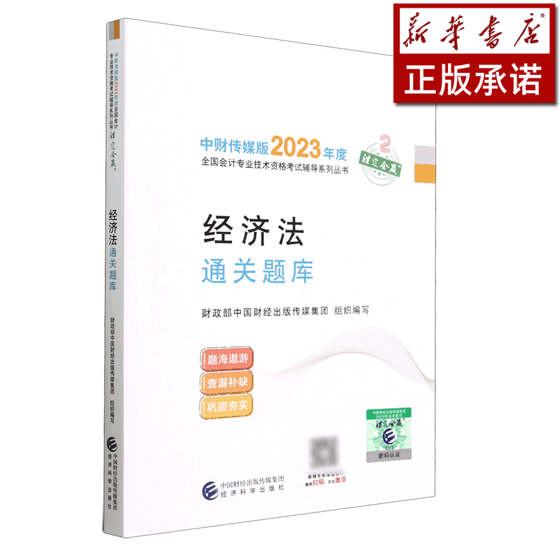 经济法通关题库/中财传媒版2023年度全国会计专业技术资格考试辅