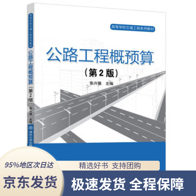 【 京东配送 支持团购】公路工程概预算（第2版）