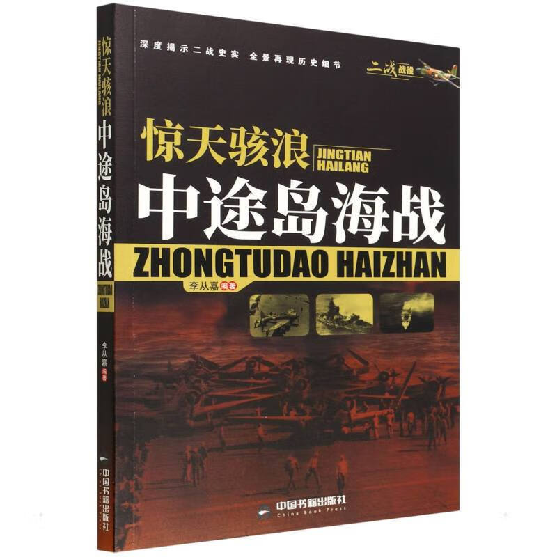 二战战役-惊天海浪：中途岛海战 图书