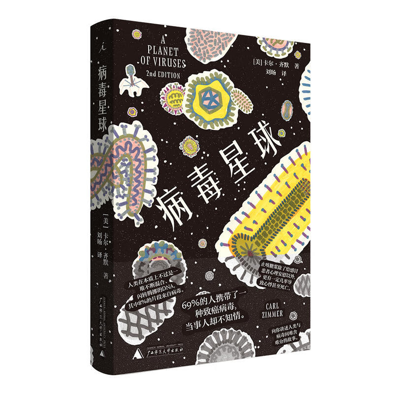 病毒星球
