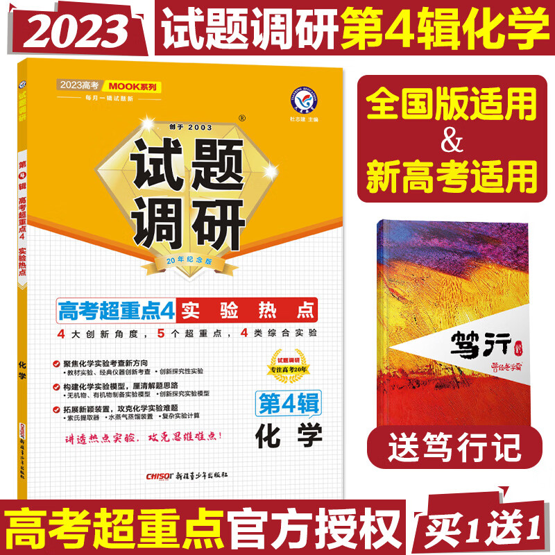 2023新版试题调研第1辑化学二三四五六七专辑高中化学试题调研全国通用新高考天星MOOK系列 第4辑 化学 默认1