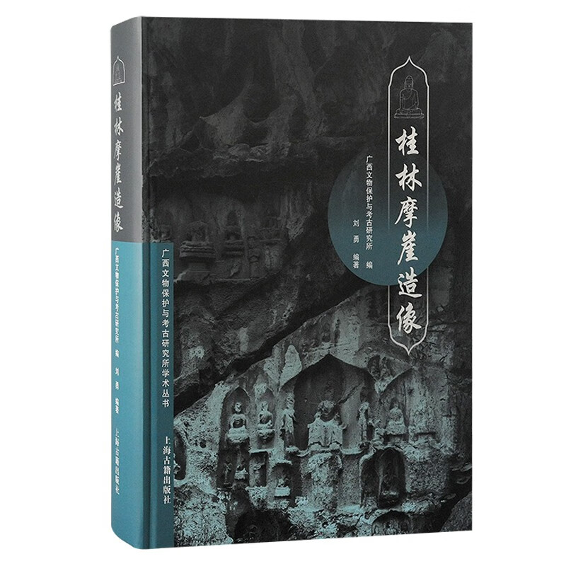 桂林摩崖造像/广西文物保护与考古研究所学术丛书