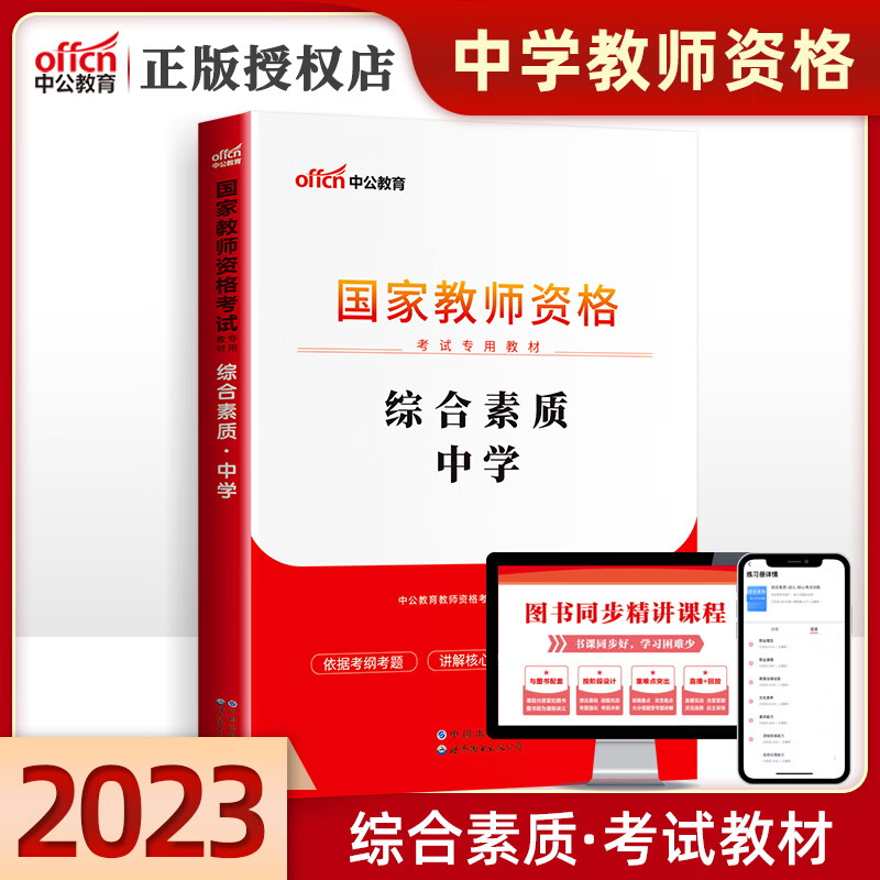 教资考试资料初中高中中学综合素质教材中公2023下半年年教师证资格证教材考试专用书中职公共课初级笔试国家301科目一2023