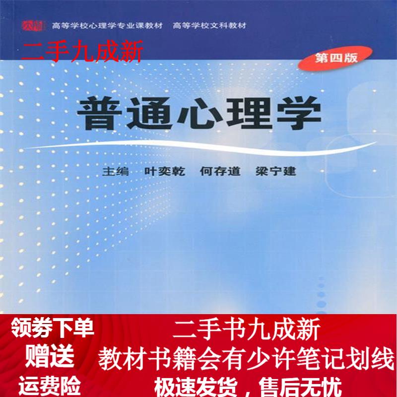 普通心理学 叶奕乾 等编著 9787561776179 华东师范大学出版社