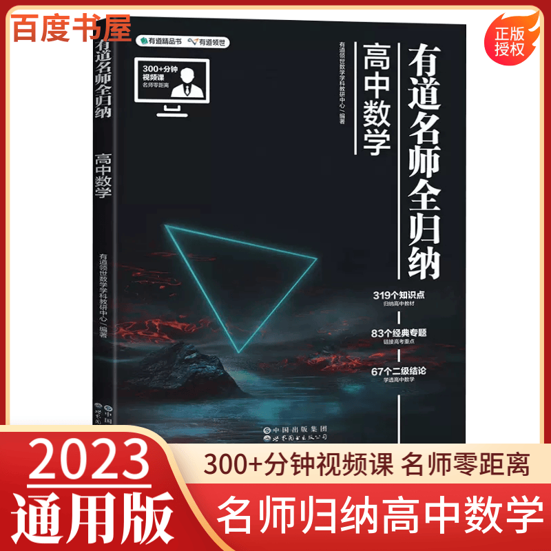 自选】2023有道精品书高中有道名师全归纳语文数学英语物理化学生物政治历史地理 高一高二高三知识点总结高考一轮复习教辅资料 数学 9月升高一【赠对应年级视频课】