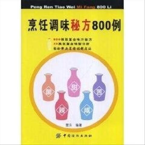 烹饪调味秘方800例 雷东 9787506448758
