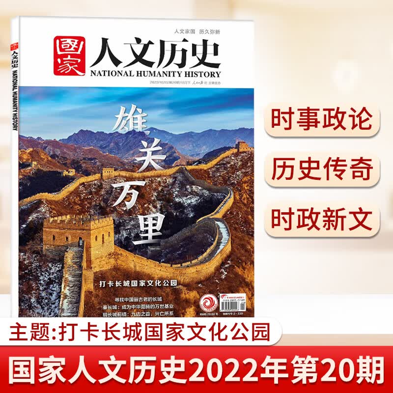 国家人文历史杂志2023年第2期 中华遗产汉服系列/另有2022年第1-23期2021年人文历史三星堆考古专题 上甘岭战役第24期全年半年订阅 国家人文历史 2022年10月下第20期【雄关万里