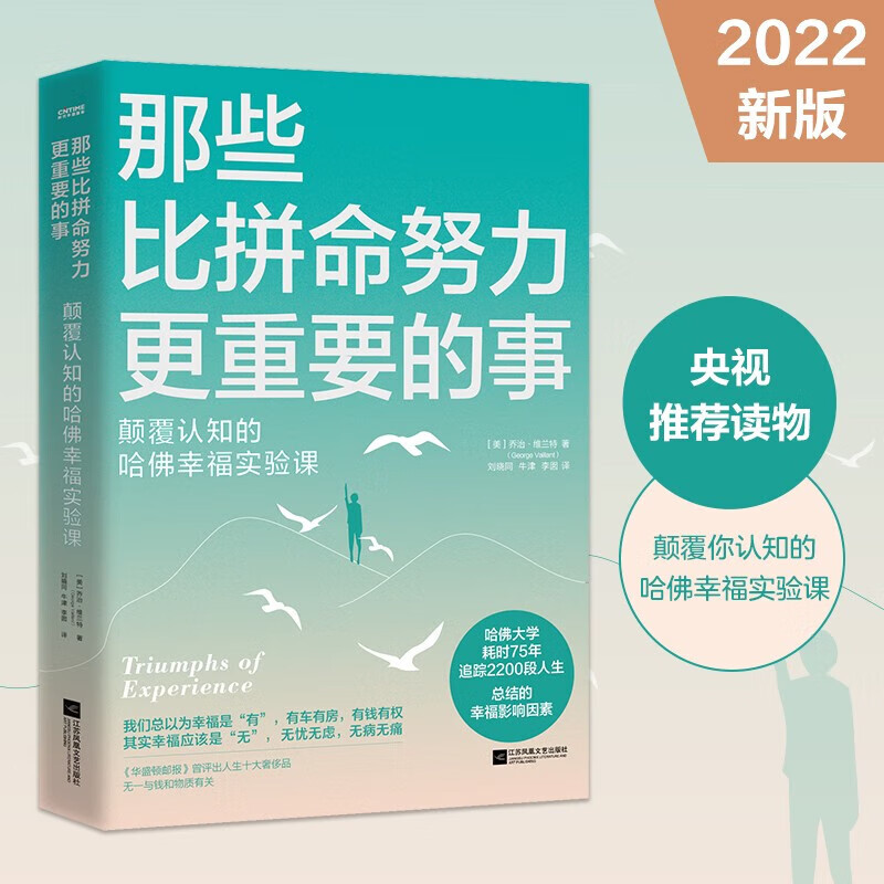 官方 那些比拼命努力更重要的事 新版 颠覆认知的哈佛幸福实验课 哈佛大学耗时75年追踪2200段人生总结的
