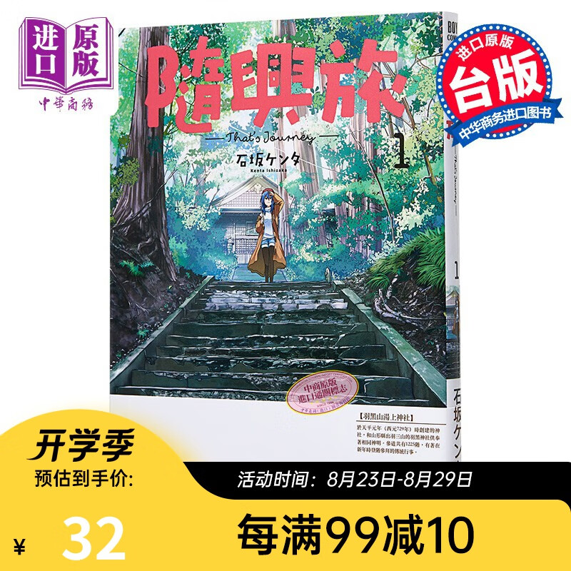 漫画 旅行-That's Journey 1 石坂 ケンタ 台版漫画书 青文
