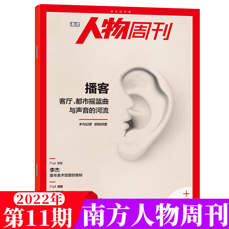 南方人物周刊杂志 2022年第11期 播客