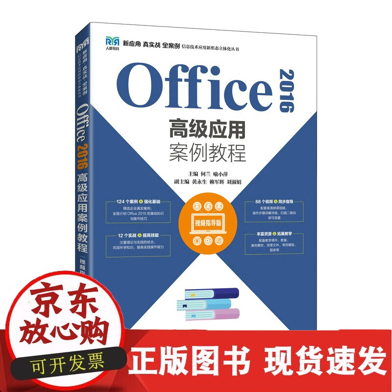 书籍 Office 2016应用案例教程（视频指导版）何兰喻小萍Wo