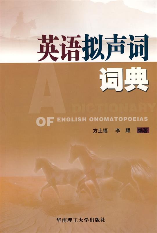 英语拟声词词典 方土福,李耀 编著