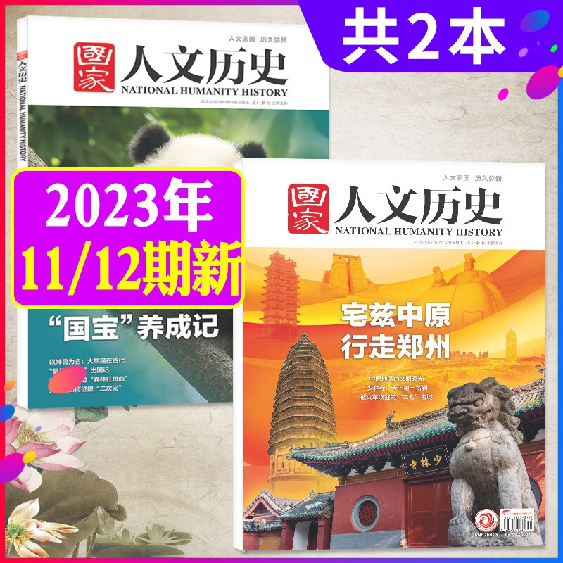 国家人文历史6月 全2册 国家人文历史杂志社
