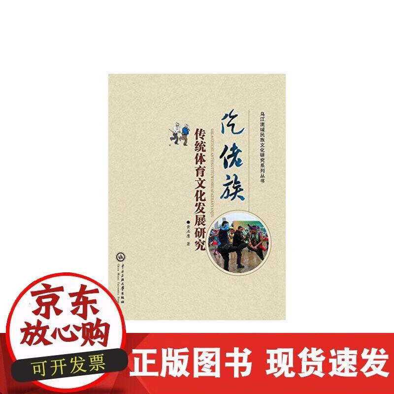 【现货】仡佬族传统体育文化发展研究