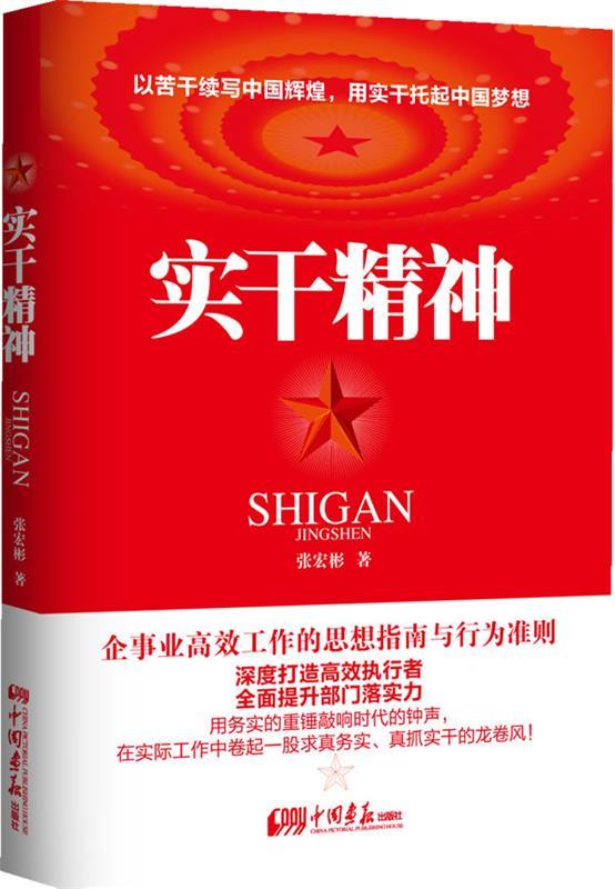 实干精神 张宏彬 中国画报出版社