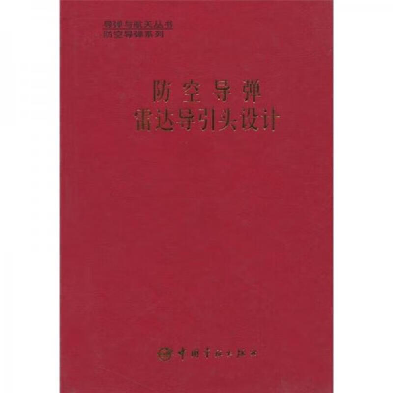防空导弹雷达导引头设计 穆虹 中国宇航出版社 9787800348464 48464