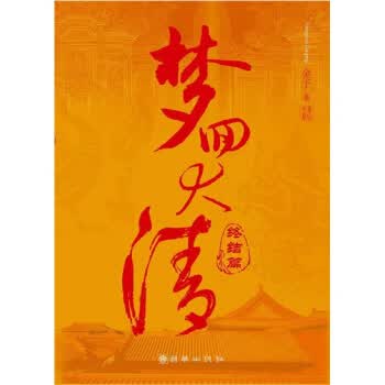 梦回大清 金子 著
