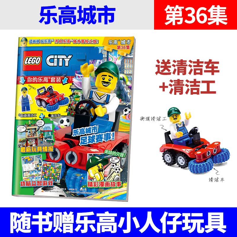 【赠小人仔+海报】LEGO乐高幻影忍者杂志书2023年74集（另73-65集/大电影可选）随书赠玩具卡通漫画故事书籍 乐高城市第36集 赠清洁工+清洁