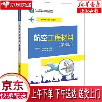 【全新速发】航空工程材料（第3版） 程秀全 电子工业出版社