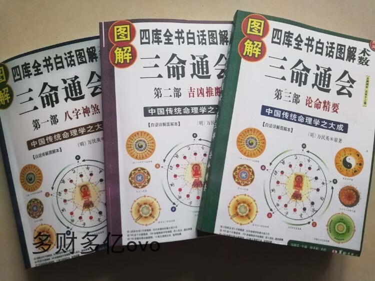 现货 图解三命通会1-3部， 八字神煞，吉凶推断，论命精要 三本