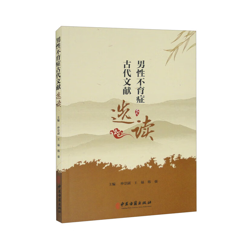 男性不育症古代文献选读