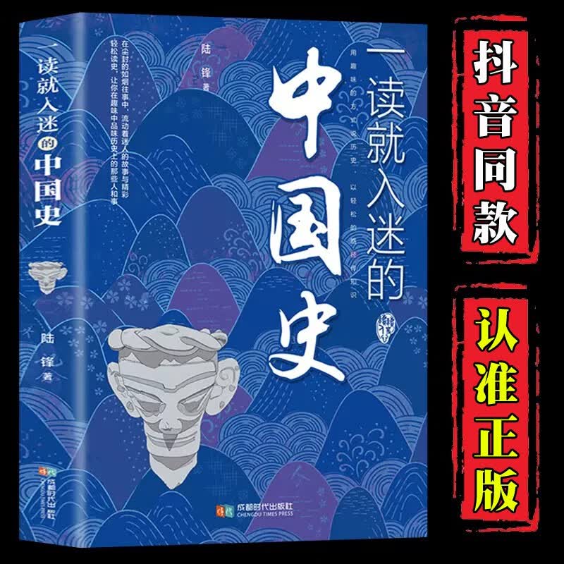 【可单选】一读就入迷的中国史+一读就入迷的神秘古国套装2册 趣说中国史一读就上瘾的中国史 【单册】一读就入迷的中国史