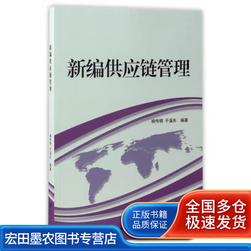 新编供应链管理【好书】