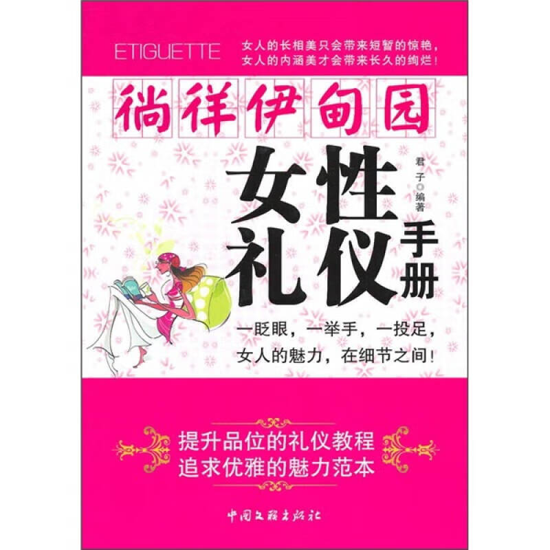 徜徉伊甸园 女性礼仪手册【精选】