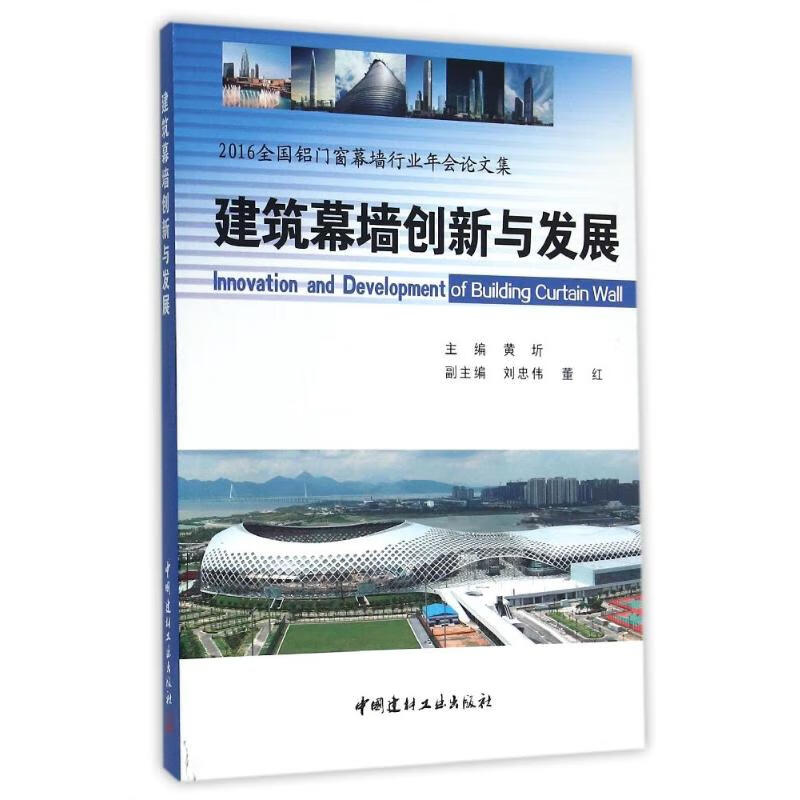 建筑幕墙创新与发展/2016全国铝门窗幕墙行业年会论文集