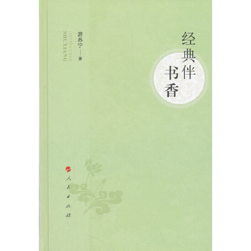 经典伴书香