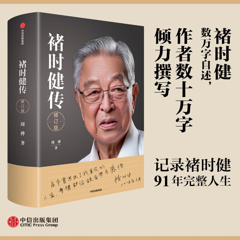 褚时健传(修订版) 周桦著 王石 吴晓波 周其仁等力荐 企业家精神 创业 励志 人生 管理经营 崩溃边缘 中信出版社图书