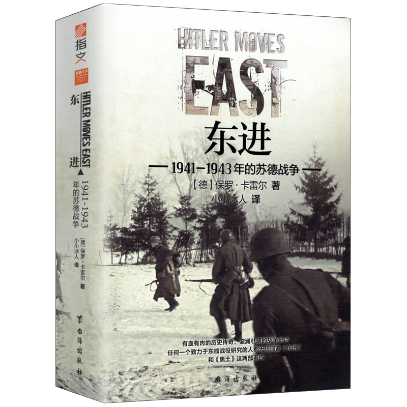 【包邮】二战军事史苏德战争 东进1941—1943年的苏德战争定价189.8