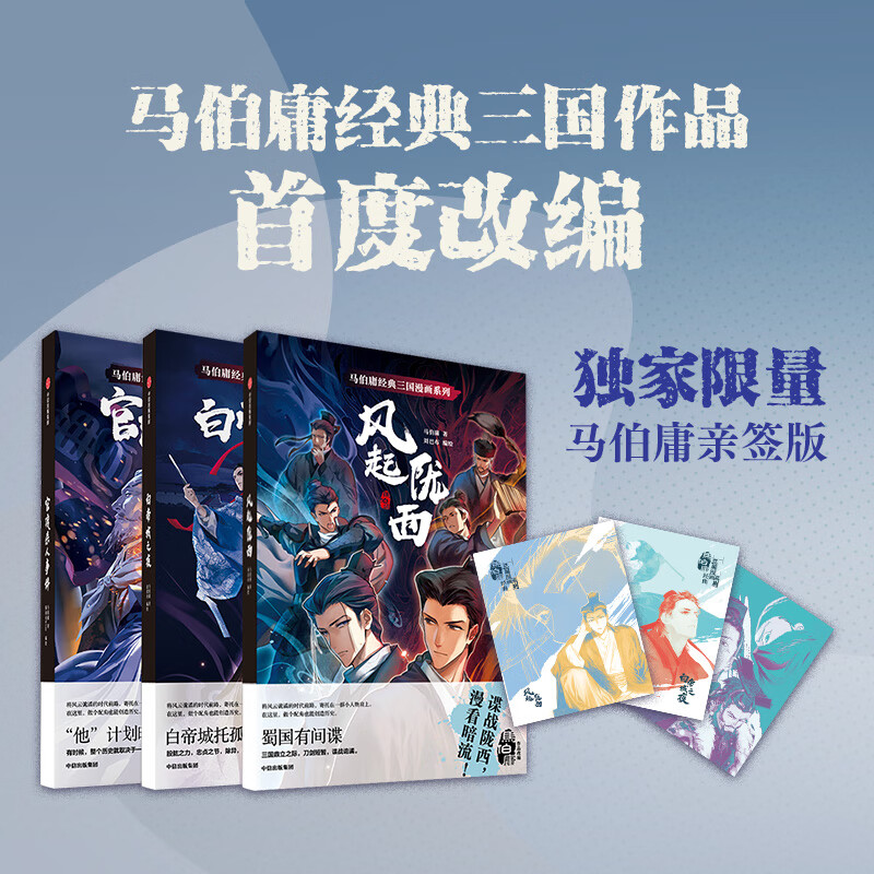 马伯庸亲签·马伯庸经典三国漫画系列（套装共3册）