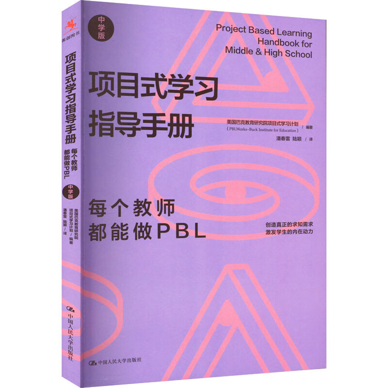 项目式学习指导手册 每个教师都能做PBL 中学版 图书