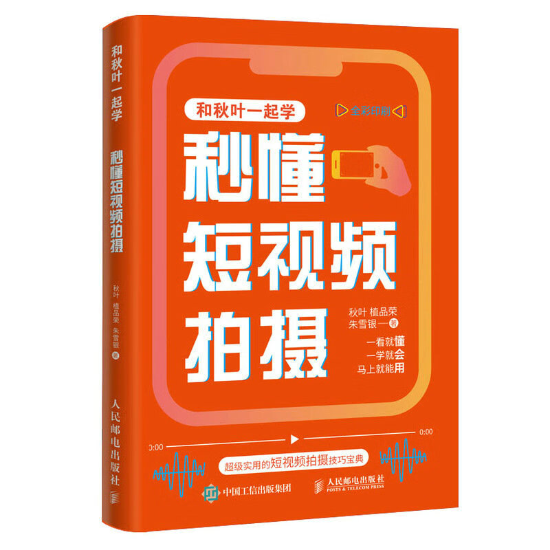 和秋叶一起学 秒懂短视频拍摄 手机摄影入门到精通视频剪辑剪映短视频教程书零基础玩转短视频手机